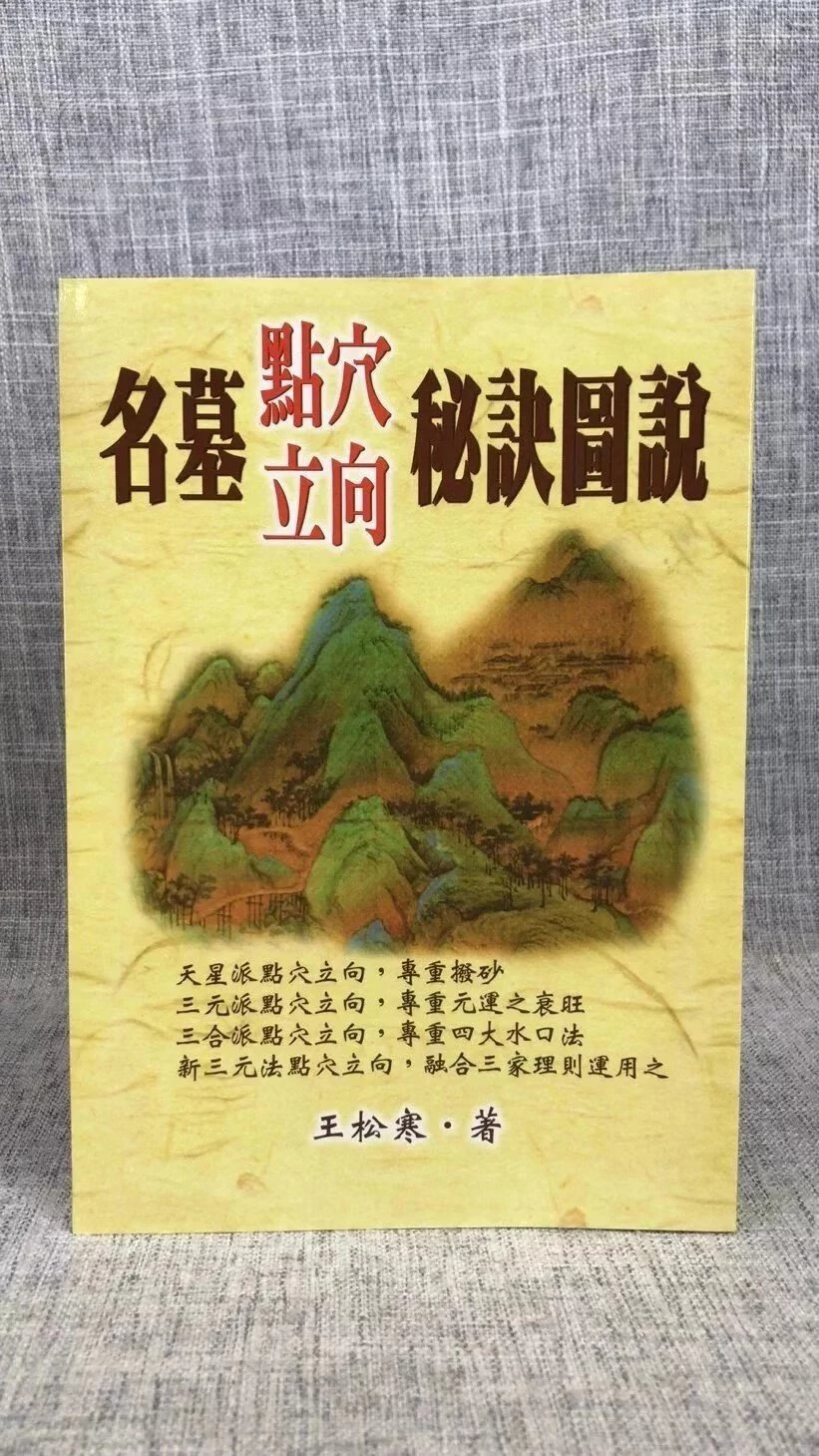 名墓点穴立向秘诀图说  王松寒  武陵