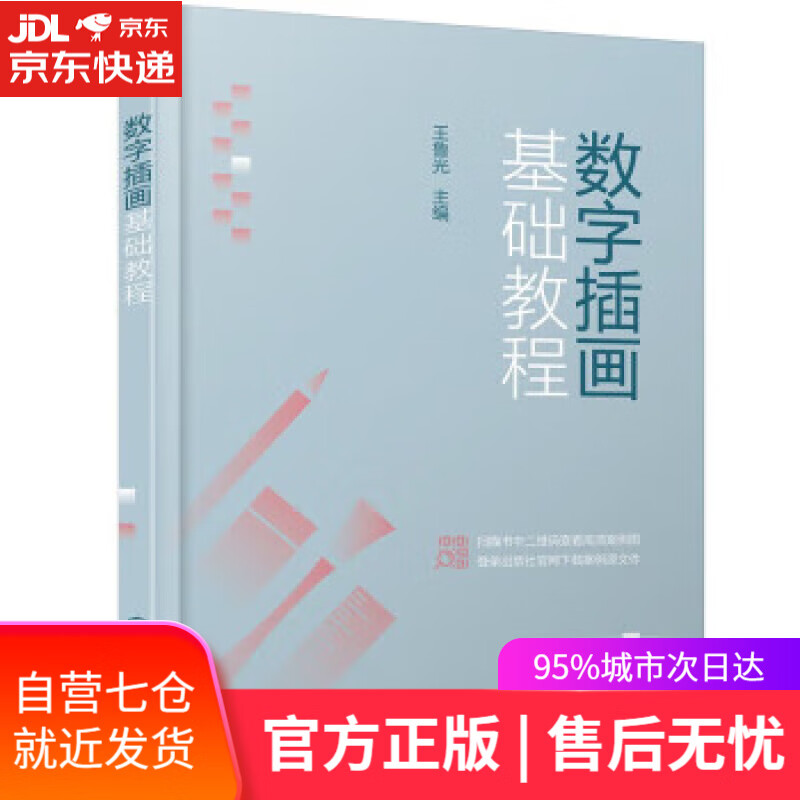 数字插画基础教程（王鲁光） 王鲁光 化学工业出版社