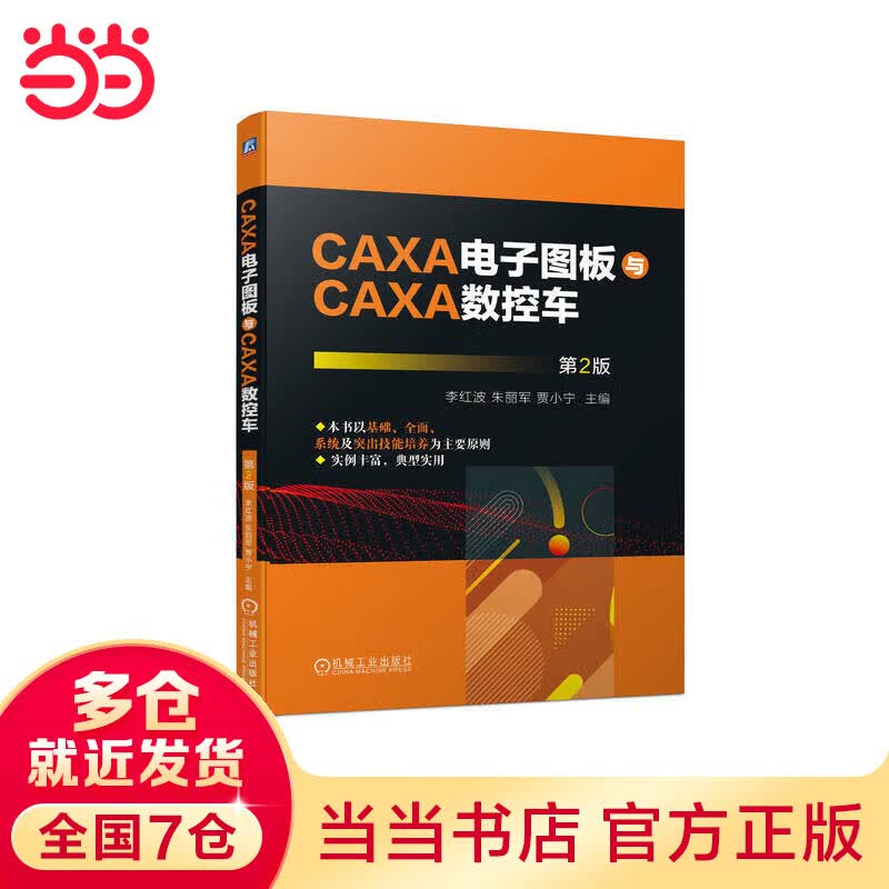 CAXA电子图板与CAXA数控车 第2版