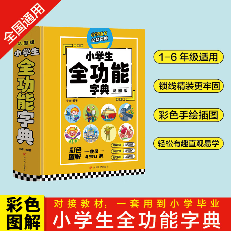 小学生全功能字典 多功能成语词典多功能成语词典 英语词典 英汉词典同义词 近义词 反义词 辨析词典好词好句 全功能字典 小学通用