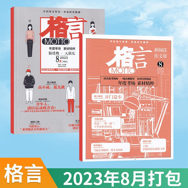 【17期更新】格言杂志2023年9月新 文学文摘阅读期刊杂志格言2023增刊热点话题TOP15格言特别献礼 【8月】23年第15-16期