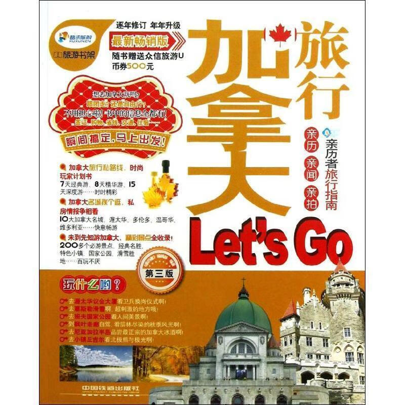 加拿大旅行Let's Go