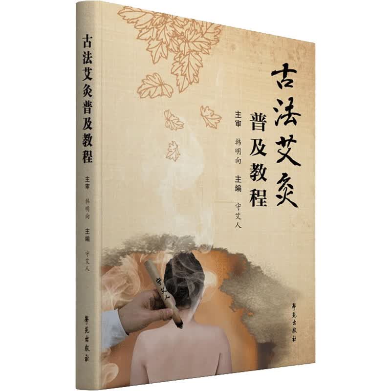 现货 古法艾灸普及教程 守艾人主编 学苑出版社