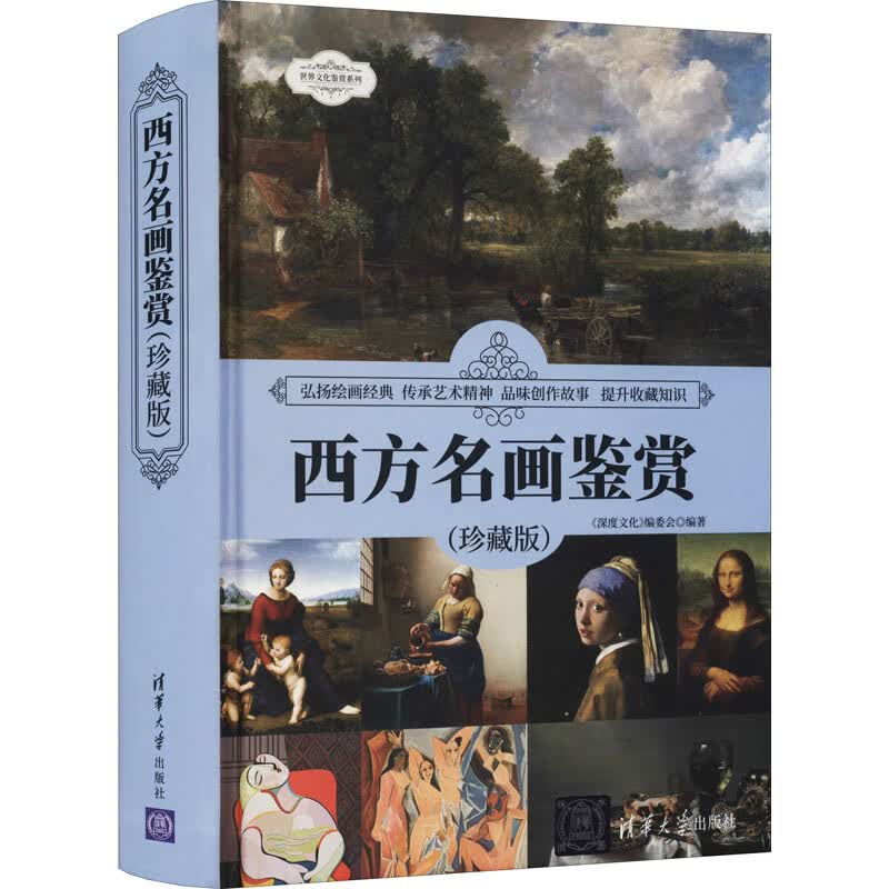 西方名画鉴赏(珍藏版) 图书