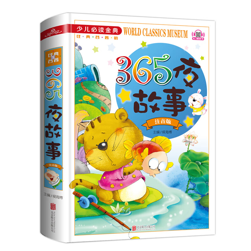 365夜故事（注音版）/少儿必读金典