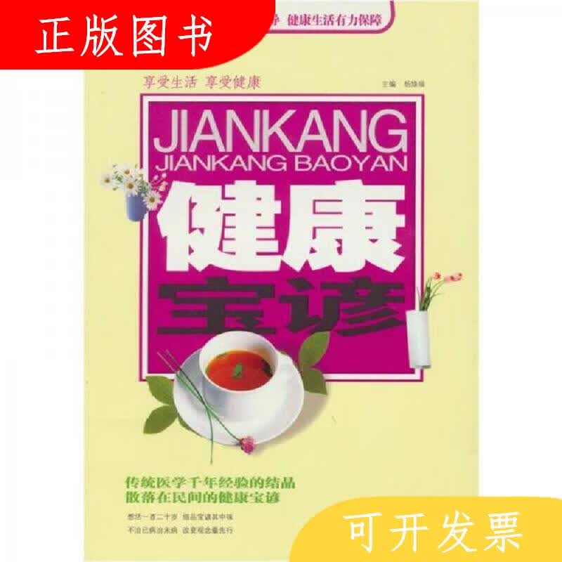 人民军医出版社健康宝谚9787509115503杨焕瑞