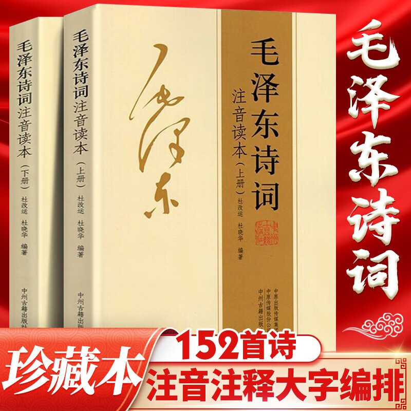 【官方 现货速发】毛泽东诗词全集注音读本152首注音版全集全本毛主席诗词集珍藏版鉴赏注释 学生儿童课外读物朗诵选读本精选带释义 毛泽东诗词 单册