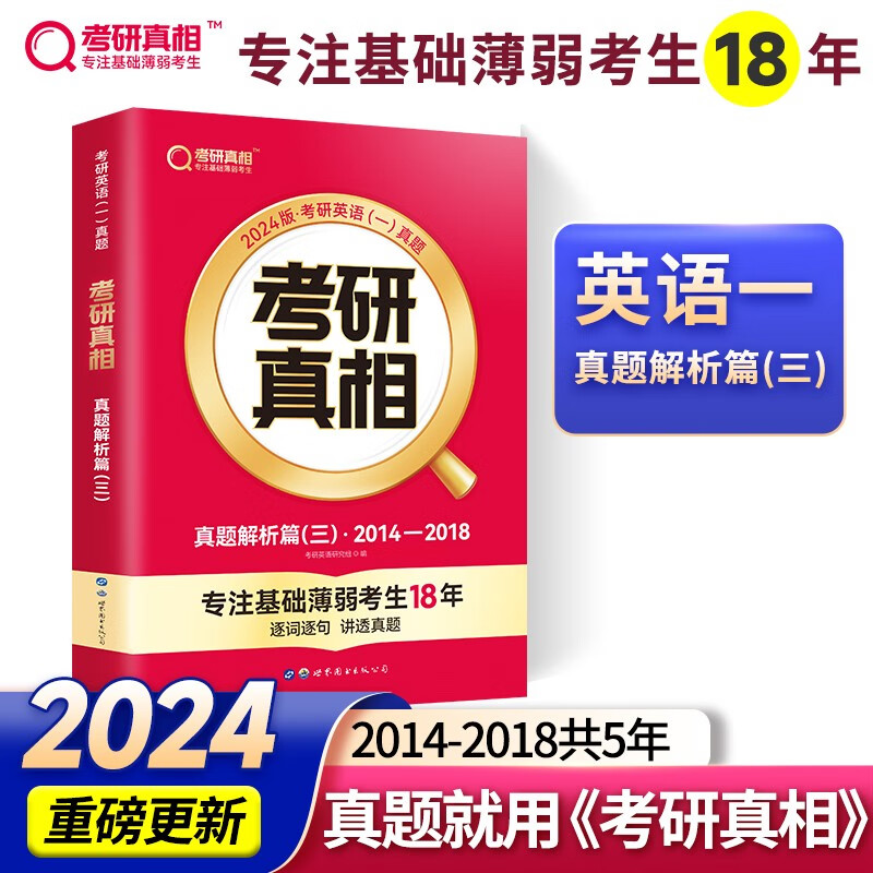 2024考研真相 英语（一）2014-2018真题解析篇（三）