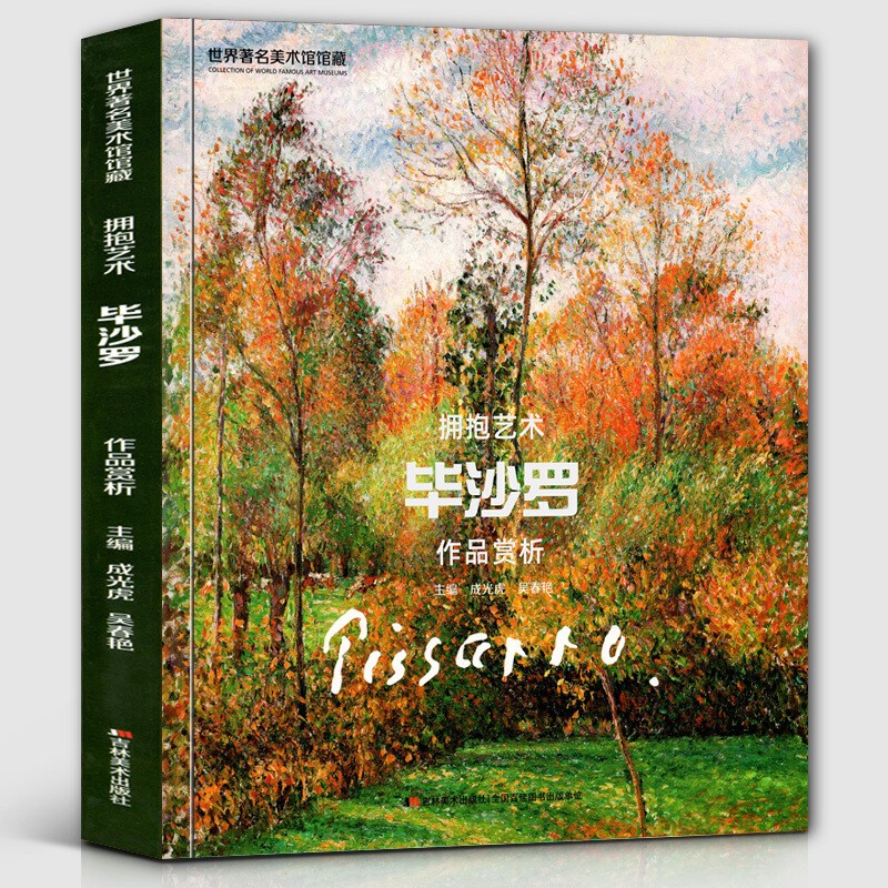 【官方旗舰店 拥抱艺术 梵高+夏加尔+卡拉瓦乔+拉斐尔前派 席勒 贝尼尼 安格尔 塞尚 西斯 莱雷诺 阿米开朗 基罗 拥抱艺术 毕沙罗作品赏析