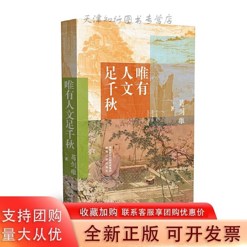 唯有人文足千秋