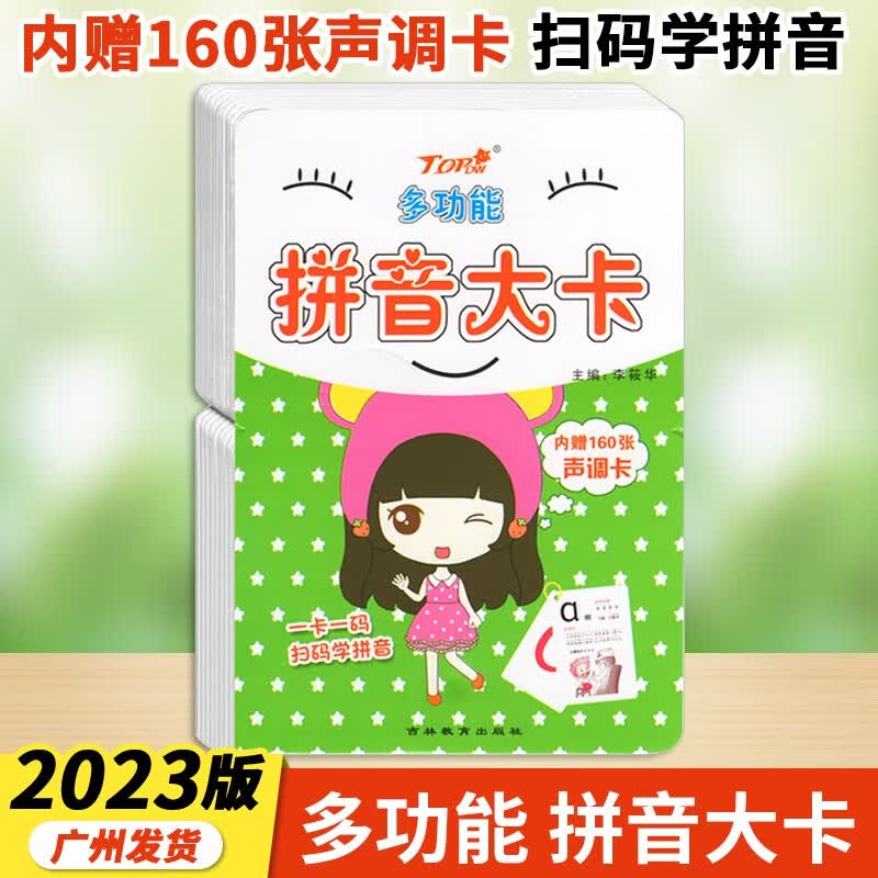 2023新版多功能拼音大卡1一年级上册上学期人教版声调卡学生声母韵母整体认读音节套装有图儿童学前幼儿园小学生汉语学习拼音卡片