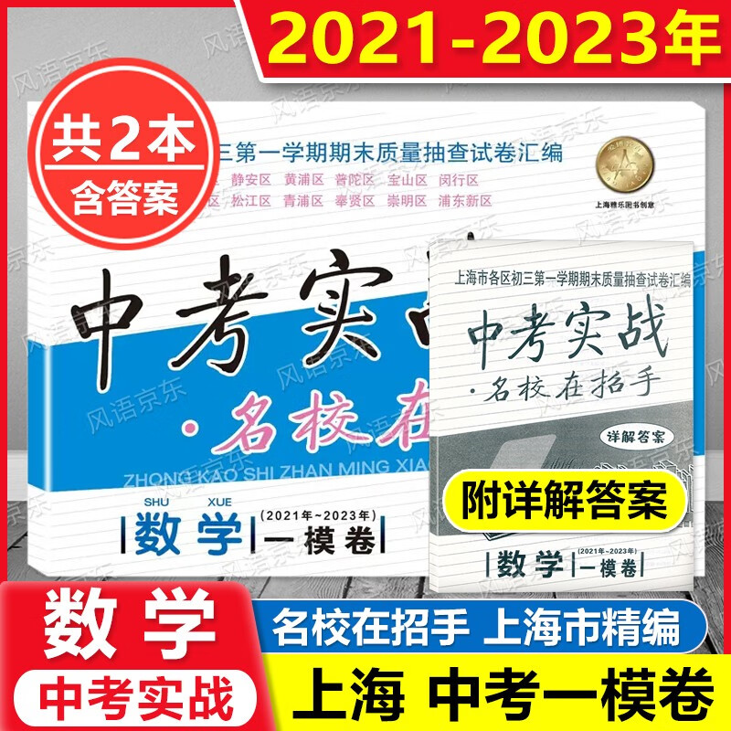 2021-2023年 中考实战 名校在招手 上海 中考一模卷 三年合订本 试卷+详解答案 语文+数学+英语+物理+化学 初三期末汇编 中考 一模 数学 一模卷+详解答案【套装2本】