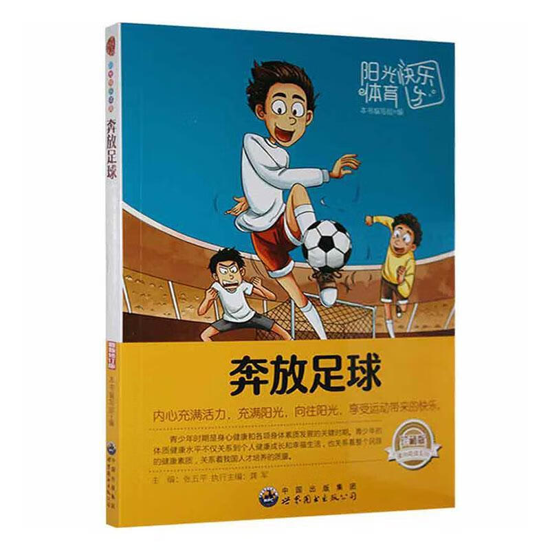 奔放足球张世界图书出版广东有限公司9787510019982 运动/健身书籍