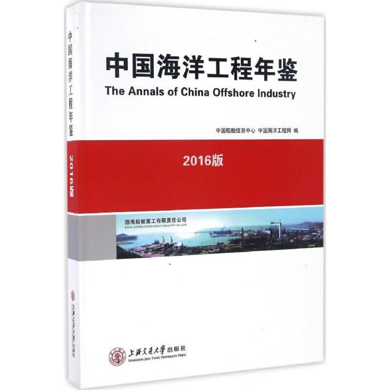 中国海洋工程年鉴(2016版)