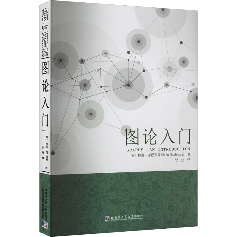 图论入门 图书