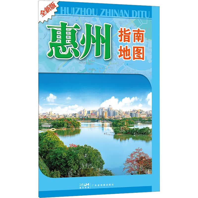 惠州指南地图 全新版 广东省地图出版社 编 书籍 图书