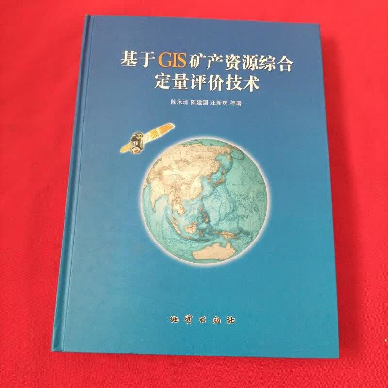 基于GIS矿产资源综合定量评价技术【精装本】