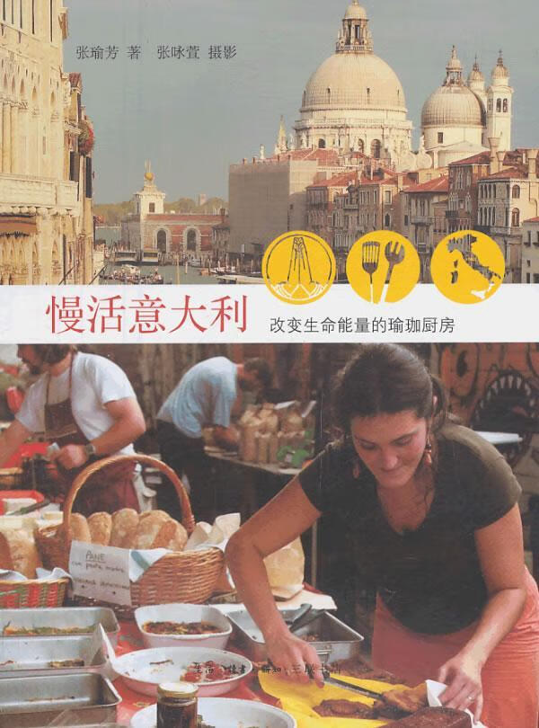 慢活意大利-改变生命能量的瑜珈厨房 张瑜芳 旅游/地图 9787108044761