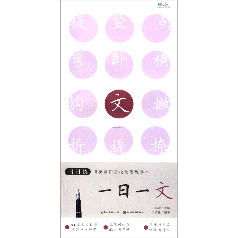 一日一文/日日练田英章田雪松硬笔练字本