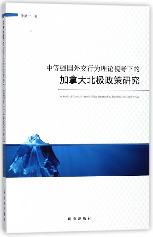 中等强国外交行为理论视野下的加拿大北极政策研究