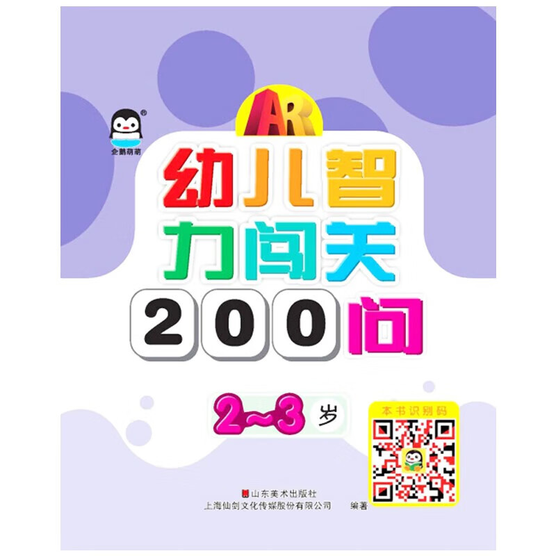 幼儿智力闯关200问 儿童智力开发书 书籍扫码公众号已失效介意勿拍 2-3岁
