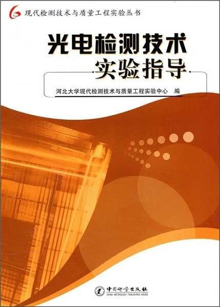 光电检测技术实验指导 河北大学现代检测技术与质量工程实验中心 编 中国计量出版社