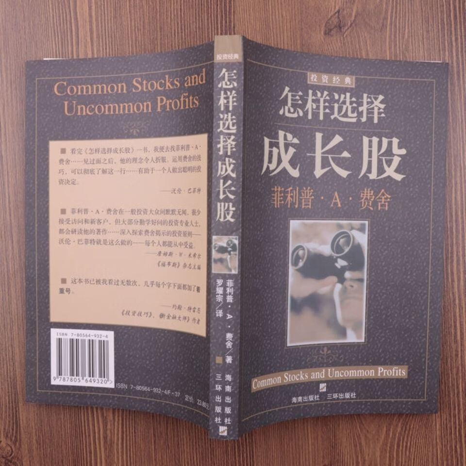 怎样选择成长股 菲利普费舍 海南