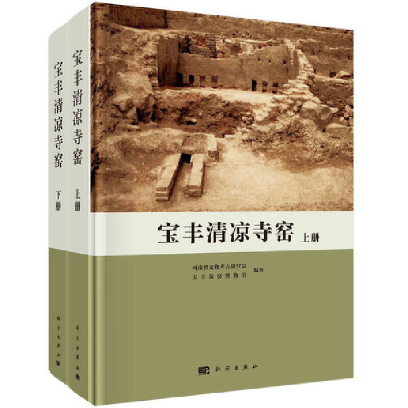 宝丰清凉寺窑（全二册）    河南省文物考古研究院 著  科学出版社