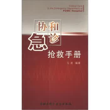 协和急诊 抢救手册