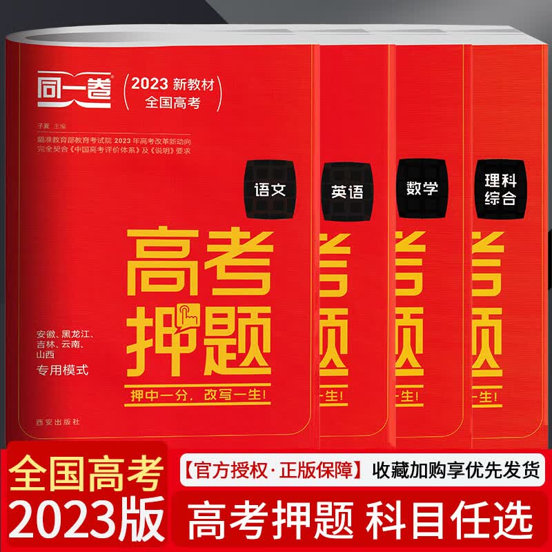 2023版同一卷高考押题语文数学英语理科综合全国卷高考复习冲刺综合套卷2023语数英新高考高三复习提分冲刺临 数学 安徽黑龙江吉林云南山西专用