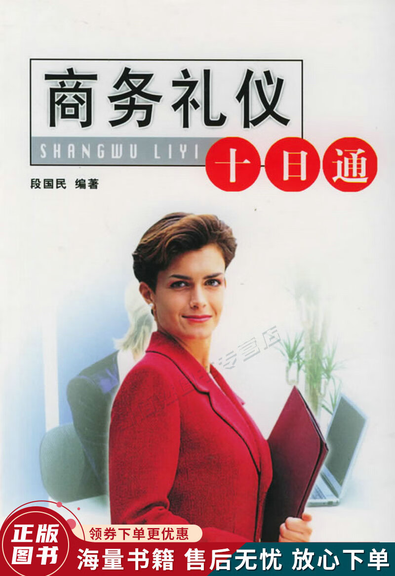 商务礼仪十日通——十日通丛书