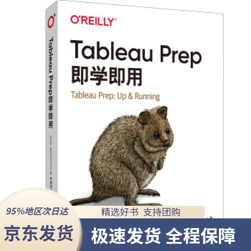 【 京东配送 支持团购】OReilly：Tableau Prep即学即用
