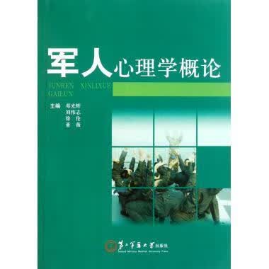 军人心理学概论