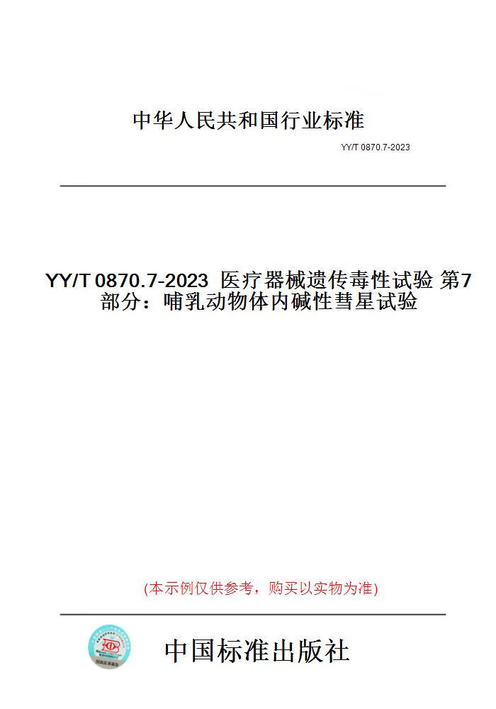 【纸版图书】YY/T0870.7-2023医疗器械遗传毒性试验......