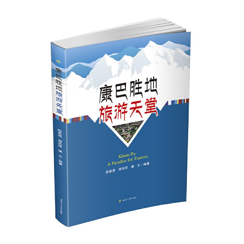 康巴胜地 旅游天堂 （Kham-Pa: A Paradise for Tourists）