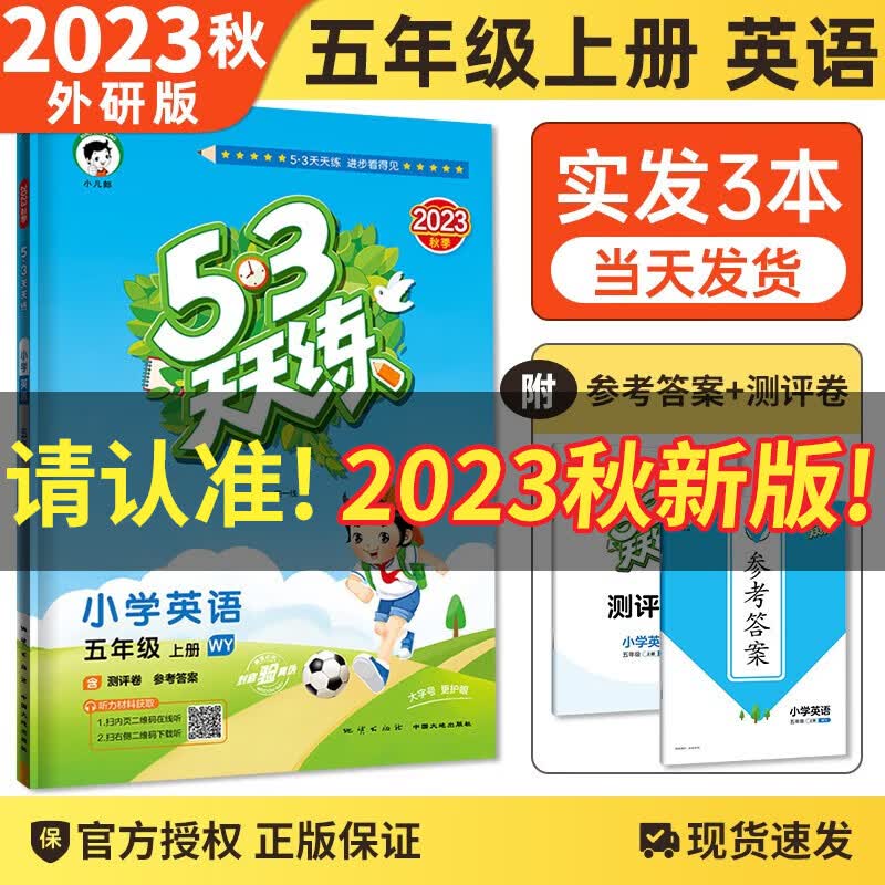 【科目自选】2023秋新版53天天练五年级上下册语文数学英语练习册试卷五年级上下册语文数学英语五5.3三天天练人教版北师版北京版 五年级上册英语外研版