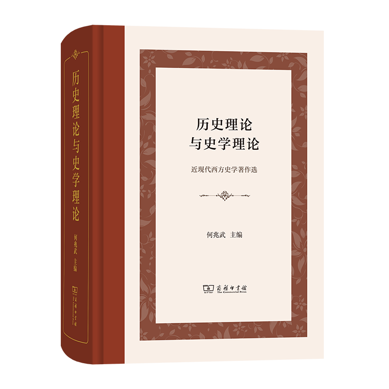 历史理论与史学理论(近现代西方史学著作选)(精)