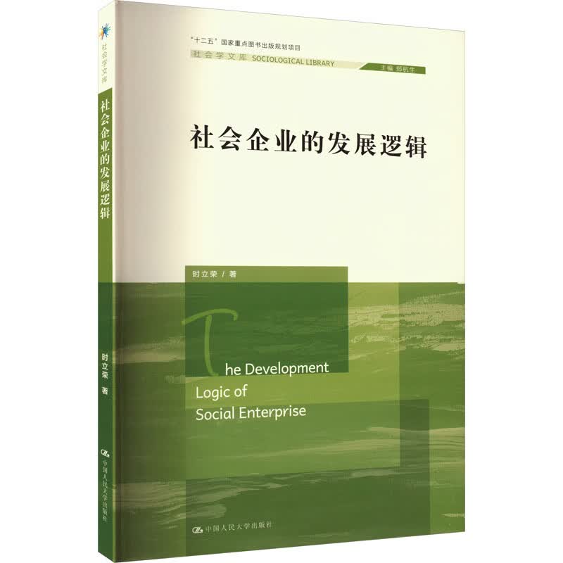 社会企业的发展逻辑 图书