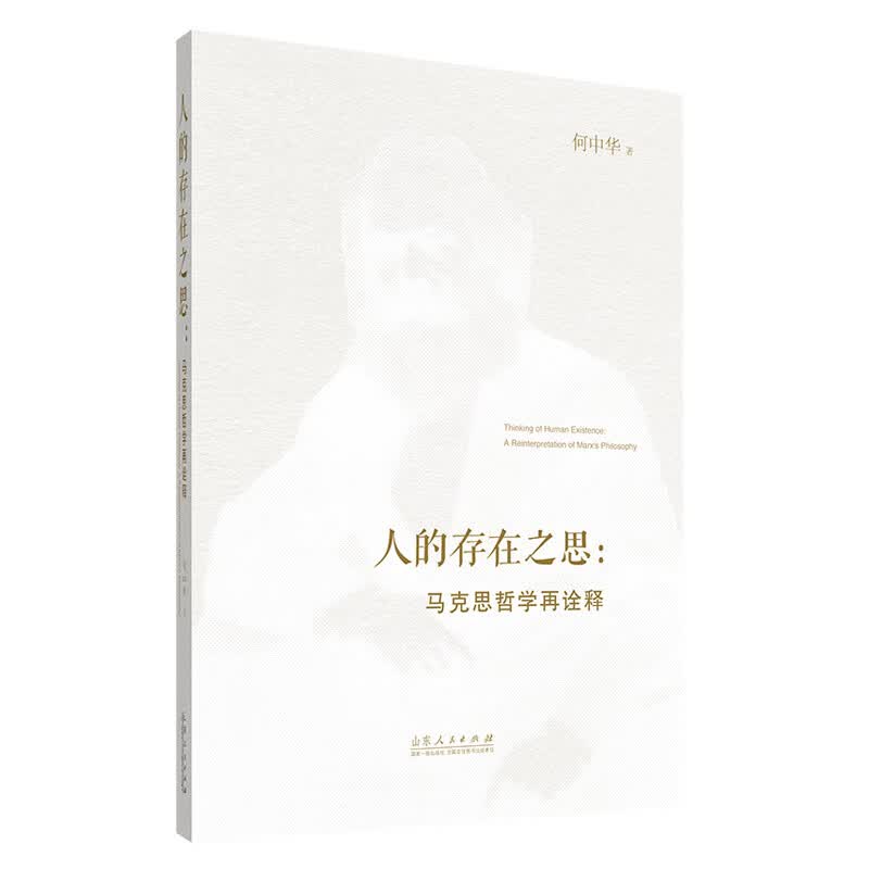 人的存在之思:马克思哲学再诠释 图书