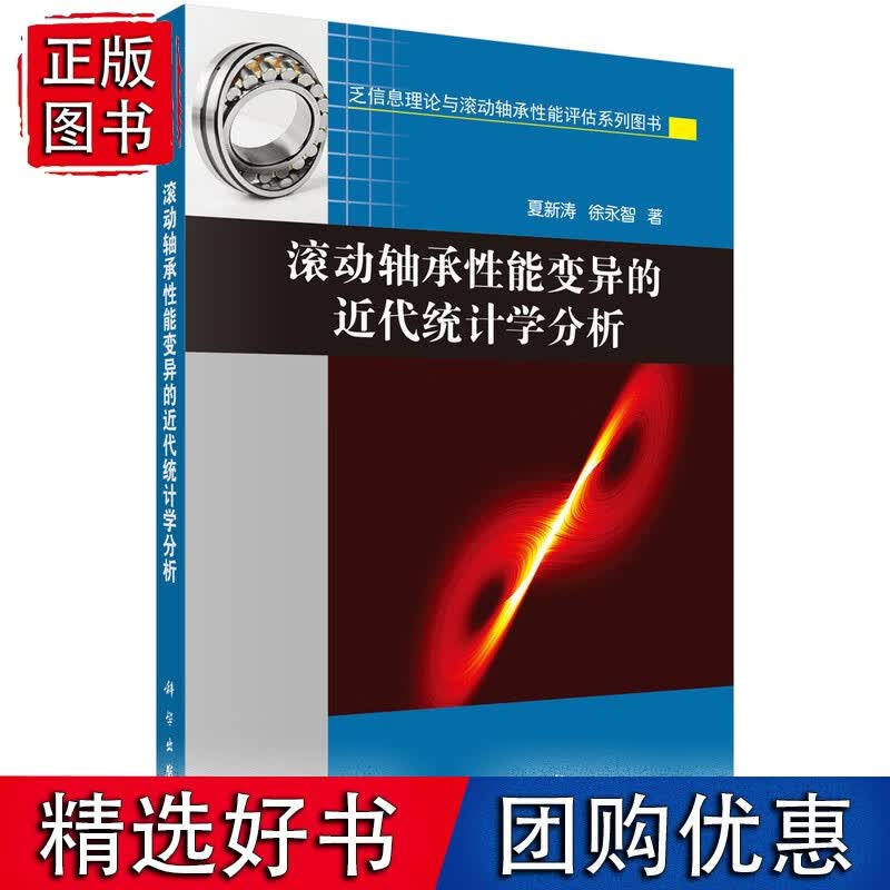 滚动轴承性能变异的近代统计学分析