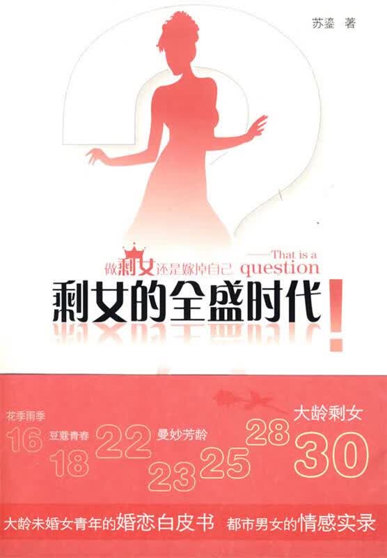 剩女的全盛时代 苏鎏 著