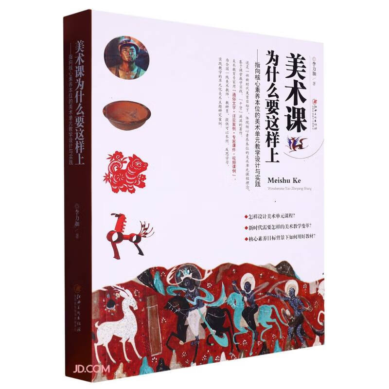 美术课为什么要这样上--指向核心素养本位的美术单元教学设计与实践
