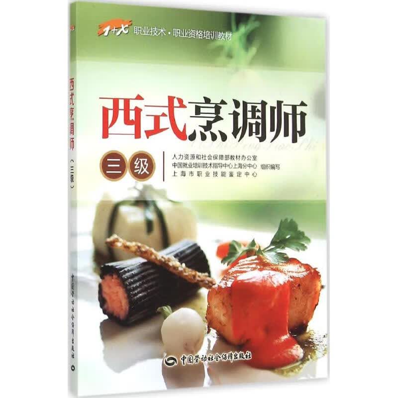 西式烹调师三级