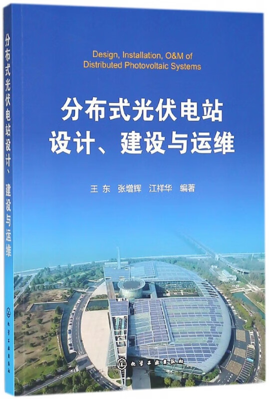分布式光伏电站设计建设与运维