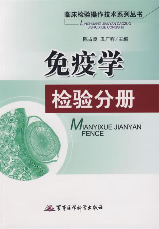 免疫学检验分册 陈占良,丑广程主编 军事医科出版社