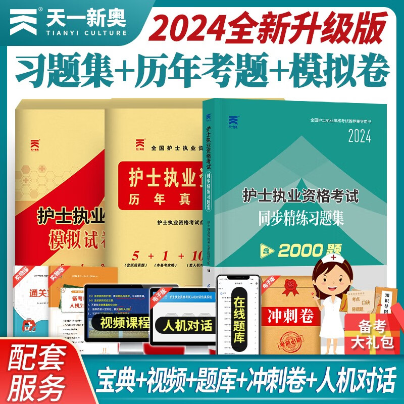 2024年全国护士执业资格证考试用书 :同步习题集+真题+模拟(3本套)