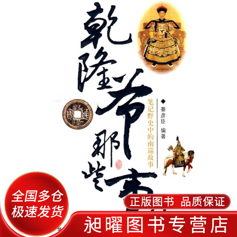 乾隆爷那些事儿【精选】