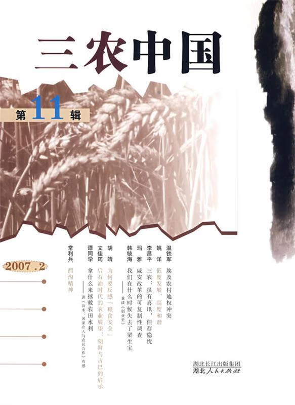 三农中国·第11辑 贺雪峰主编