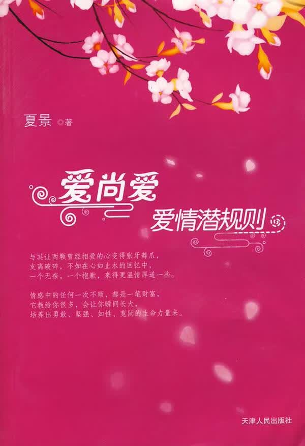 爱尚爱:爱情潜规则 夏景 婚恋与两性 9787201055213