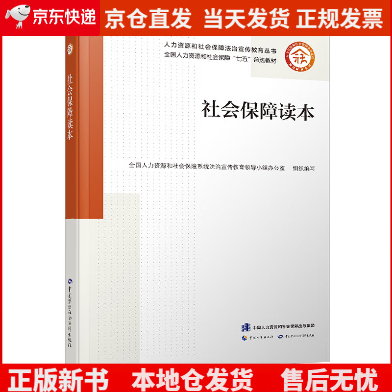 社会保障读本《现货速发》，